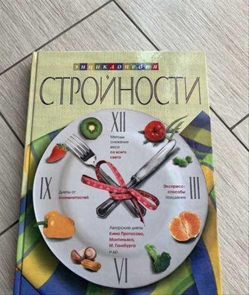Энциклопедия стройности