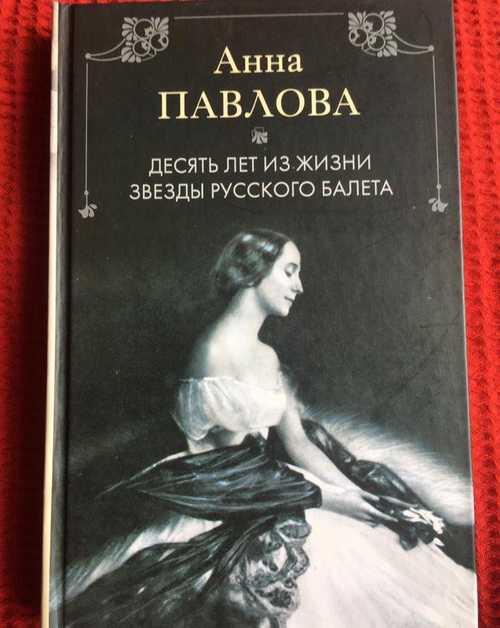 Анна Павлова Книга Русский балет