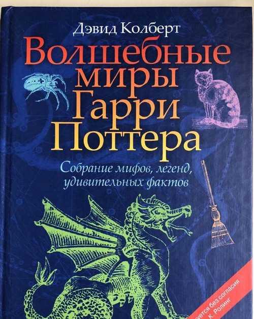 Книга "Волшебные миры Гарри Поттера"