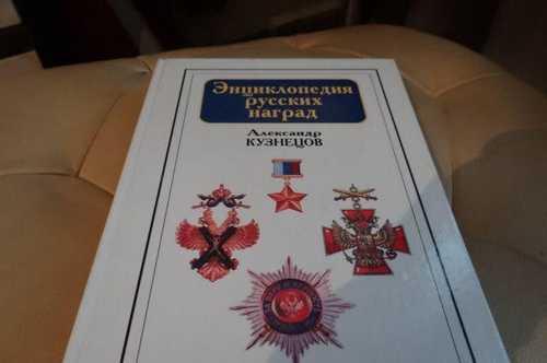 А Кузнецов. Энциклопедия русских наград Автограф