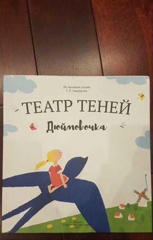 Театр теней книга Дюймовочка