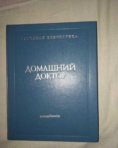 Книга "Домашний доктор", 860 страниц, новая