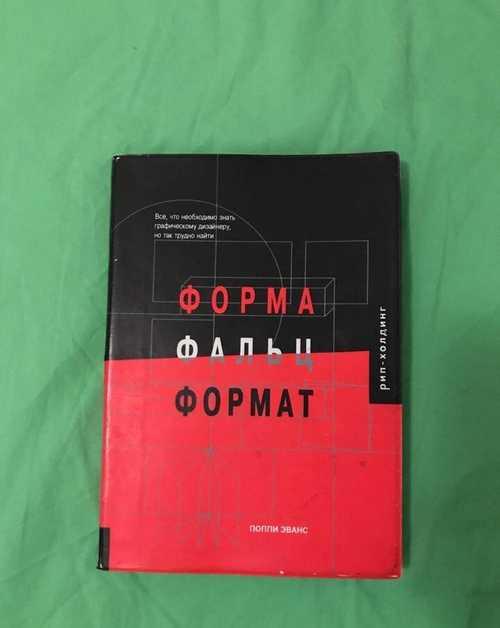 Поппи Эванс «Форма. Фальц. Формат»