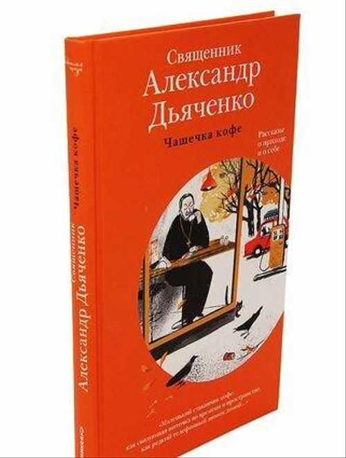 Священник Александр Дьяченко
