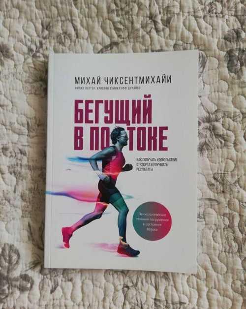 Бегущий в потоке. Михай Чиксентмихайи