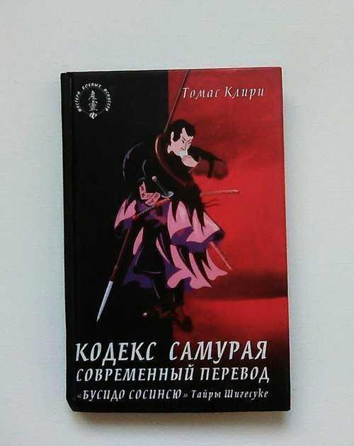 Книга " Кодекс самурая "