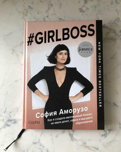 Герл босс книга. Girl Boss книга.