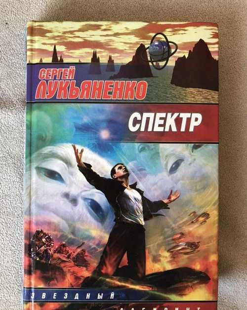 Сергей Лукьяненко