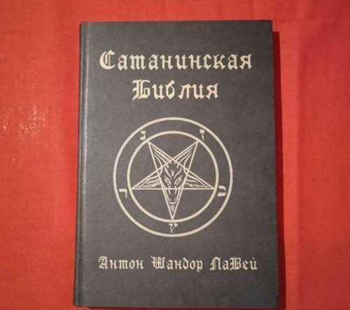 Сатанинская библия Антон Лавей