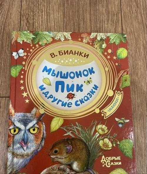 Книга Мышонок Пик и др рассказы