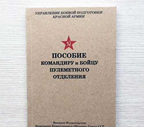 Пособие командиру и бойцу пулемёт. отделения, 1942