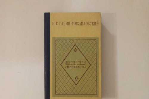 Н.Г. Гарин-Михайловский Детство Темы. Гимназисты 1