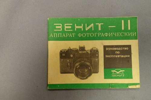 Паспорт инструкция на фотоаппарат Зенит 11 СССР