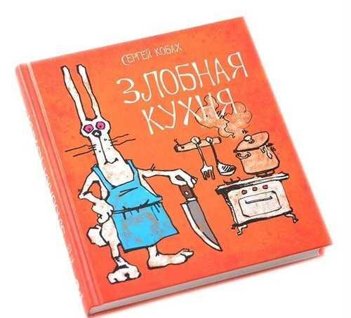 Книга "Злобная кухня" (Сергей Кобах)