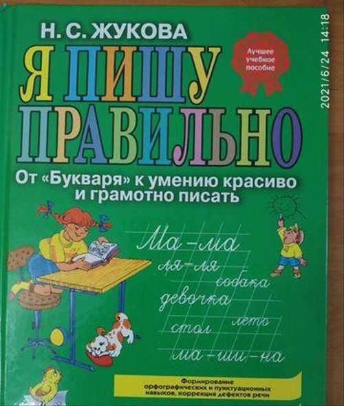 Книга Н. С. Жукова Я пишу правильно: