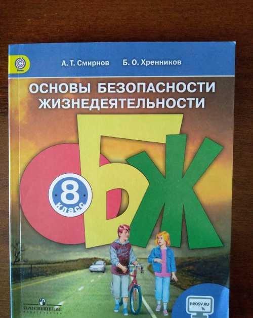 Учебник обж 8 класс А.Т. Смирнов, Б.О. Хренников