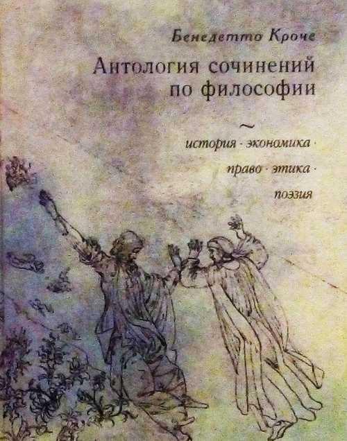 Бенедетто Кроче "Антология сочинений по философии"