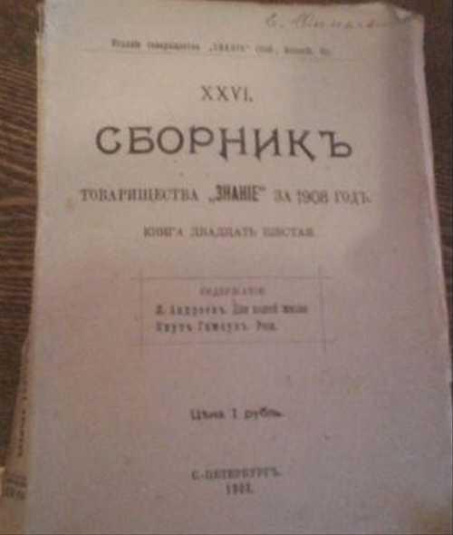 Сборник таварищества "Знание",1908,книга 26