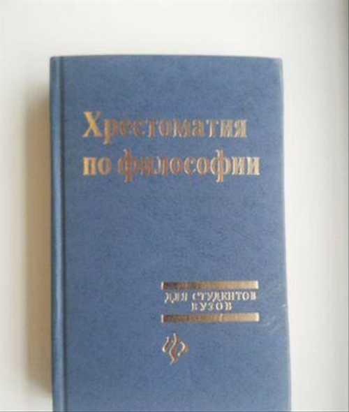 Хрестоматия по философии