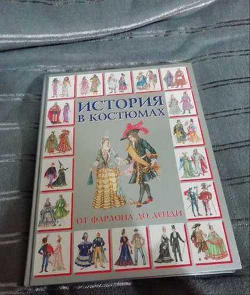 История в костюмах. От фараона до денди. Блейз А