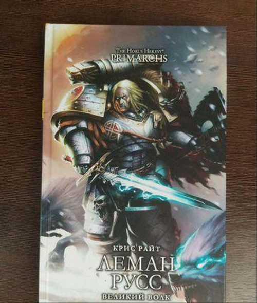 Книга Леман Русс. Warhammer