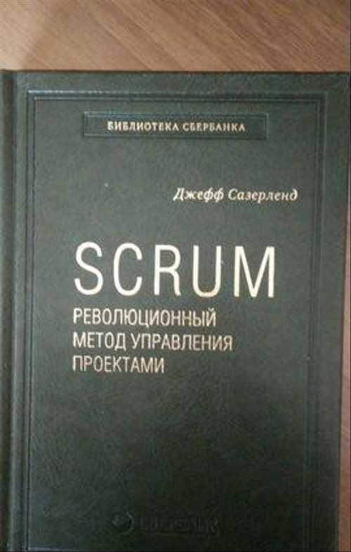 Scrum революционный метод управления проектами джефф сазерленд книга