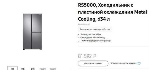 Холодильник Samsung RS63R5571SL/WT, 634 л