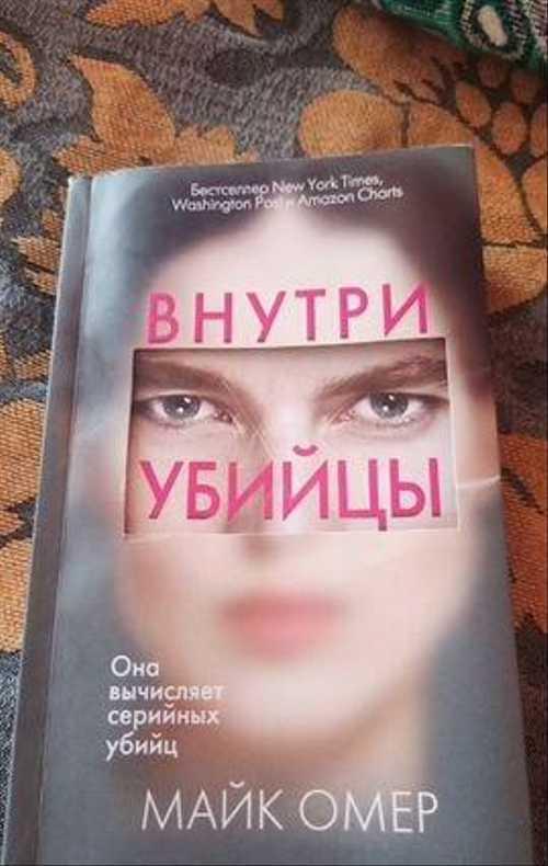 Внутри убийцы автор. Внутри убийцы книга. Майк Омер "внутри убийцы". Объявление об убийце. Сколько глав в книге внутри убийцы.