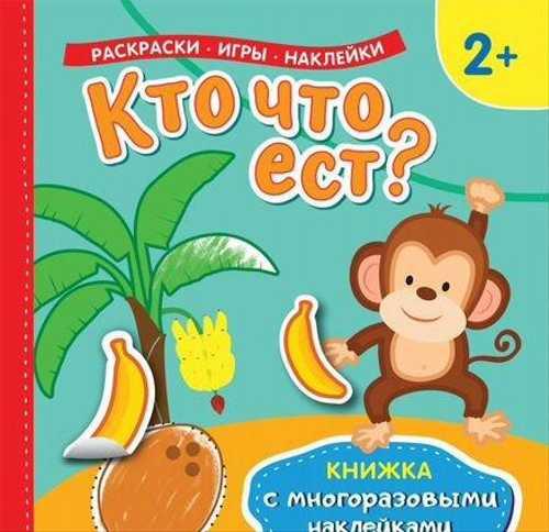 Кто что ест Книжка с многоразовыми наклейками