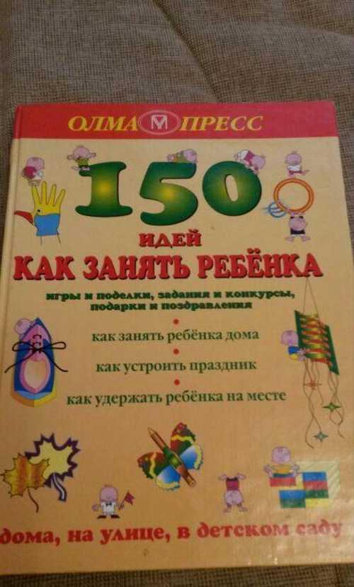 Книга для детей и взрослых"150 идей как занять реб