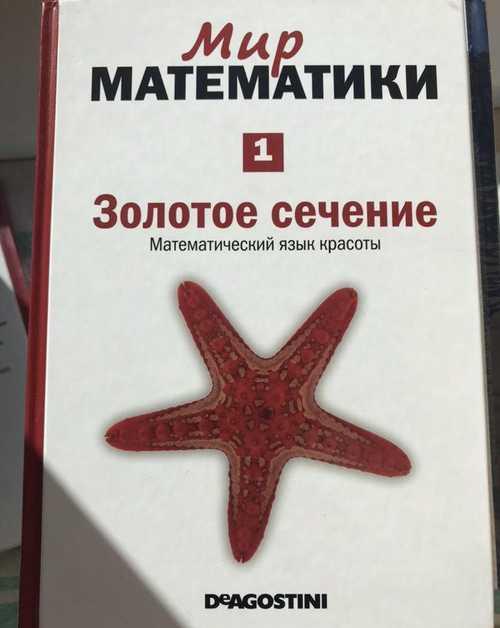 Книги Мир математики Деагостини