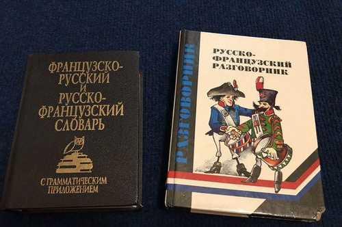 Французско русский словарь. С русского на французский. Англо испанский русский учебник. Русско французский разговорник Примака 1995года Цуна.