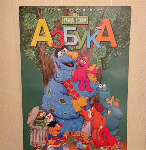 Детская книга - Азбука Улица Сезам 1997 год