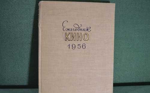 Ежегодник Кино 1956 год фильмы мультики Тираж 7000