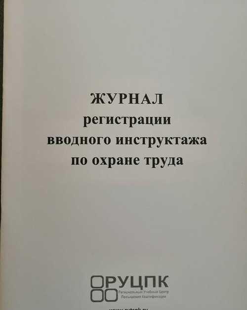 Журнал вводного инструктажа по охране труда