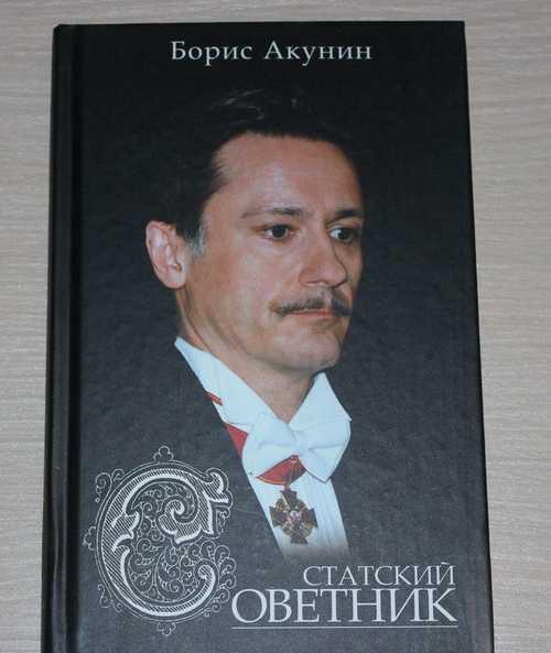 Книга бориса акунина статский советник. Борис Акунин Статский советник.