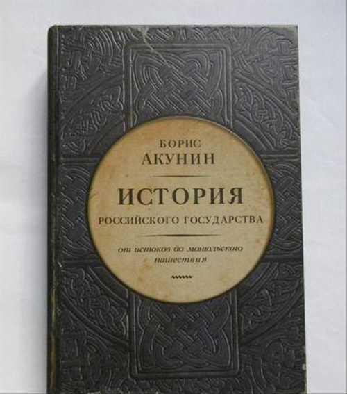 Акунин история российского государства 9 томов