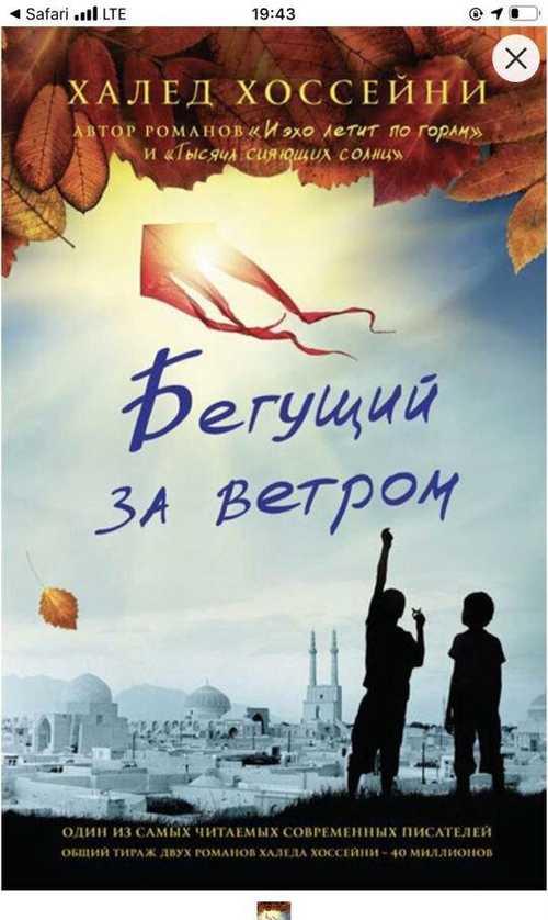 Халед Хоссейни «бегущий за ветром»