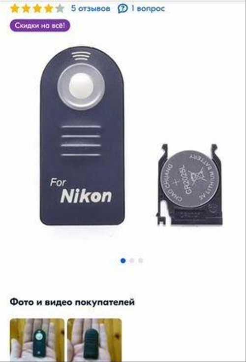 Пульт ик дистанционного управления для Nikon
