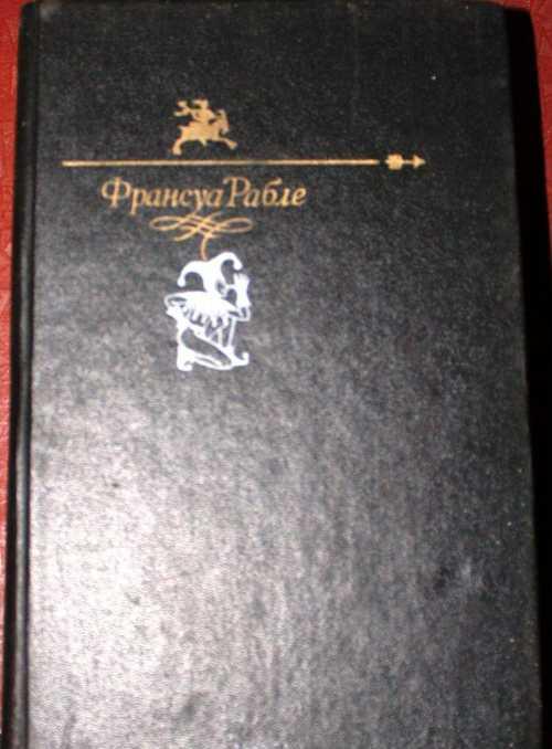 Франсуа Рабле "Гаргантюа и Пантагрюэль", 1991 год