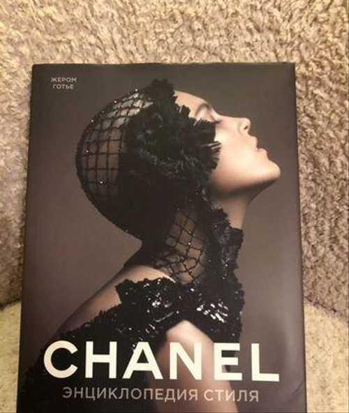 Chanel Энциклопедия стиля