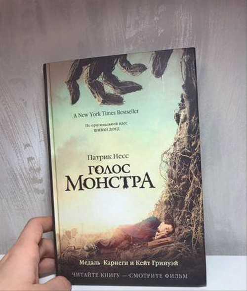 Патрик Несс «Голос Монстра» | Festima.Ru - Мониторинг объявлений