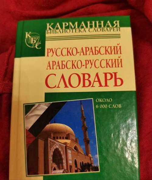 Русско-арабский арабско-русский словарь