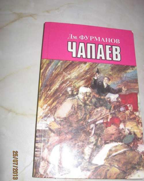 Фурманов "Чапаев"