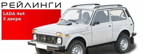 Рейлинги LADA Нива 4x4 3дв