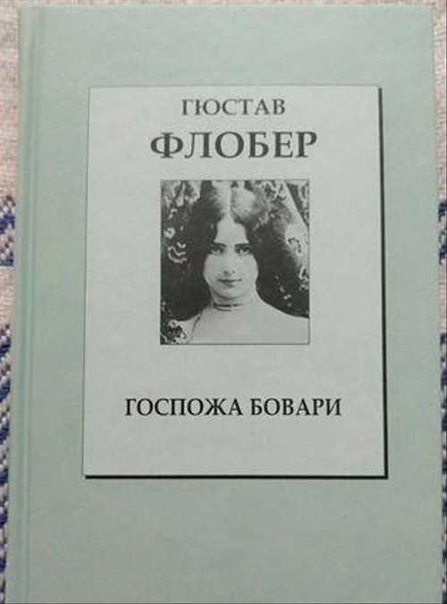 Книга Госпожа Бовари Гюстав Флобер