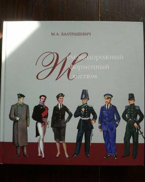 Железнодорожный форменный костюм Балтрашевич М.А