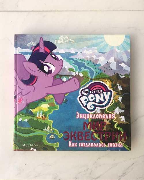 My little pony. Энциклопедия