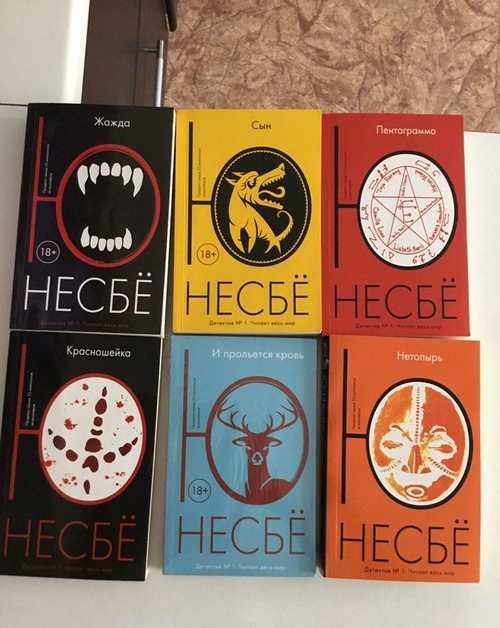 Книги детективы Ю. Несбе