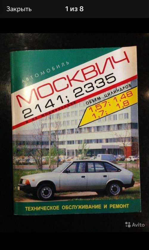 Книга Журнал "Автомобиль Москвич-2141, 2335"